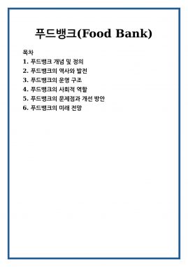 푸드뱅크(Food Bank)-1페이지