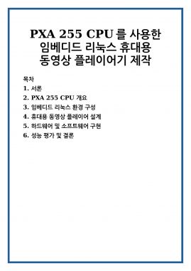 PXA 255 CPU를 사용한 임베디드 리눅스 휴대용 동영상 플레이어기 제작-1페이지