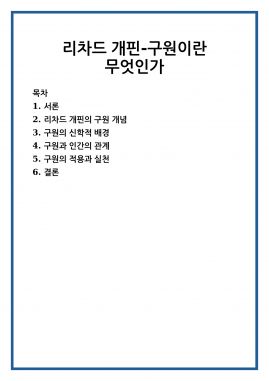 리차드 개핀-구원이란 무엇인가-1페이지