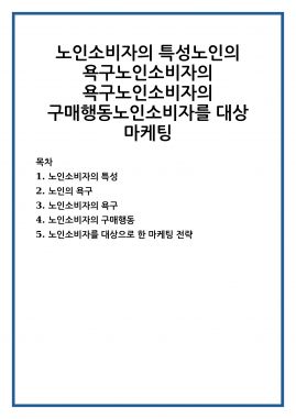 노인소비자의 특성노인의 욕구노인소비자의 욕구노인소비자의 구매행동노인소비자를 대상 마케팅-1페이지