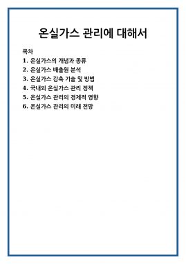 온실가스 관리에 대해서-1페이지