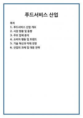 푸드서비스 산업-1페이지