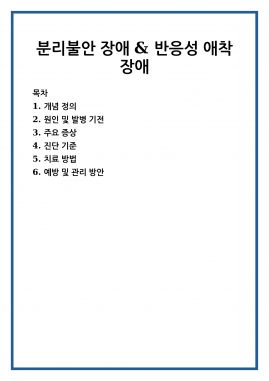 분리불안 장애 & 반응성 애착 장애-1페이지