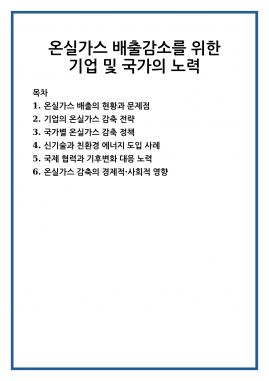 온실가스 배출감소를 위한 기업 및 국가의 노력-1페이지