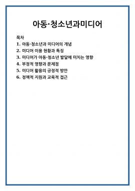 아동·청소년과미디어-1페이지