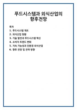 푸드시스템과 외식산업의 향후전망-1페이지