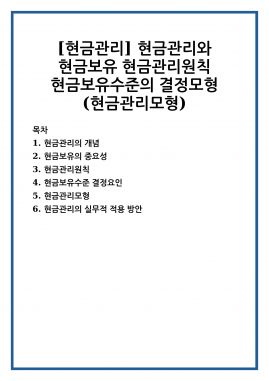 [현금관리] 현금관리와 현금보유 현금관리원칙 현금보유수준의 결정모형(현금관리모형)-1페이지