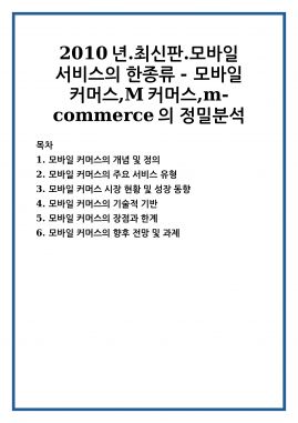 2010년.최신판.모바일 서비스의 한종류 - 모바일 커머스,M커머스,m-commerce의 정밀분석-1페이지