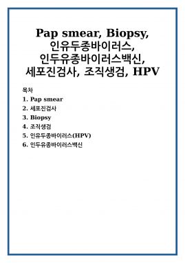 Pap smear, Biopsy, 인유두종바이러스, 인두유종바이러스백신, 세포진검사, 조직생검, HPV-1페이지