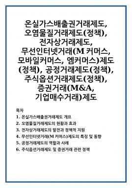 온실가스배출권거래제도, 오염물질거래제도(정책), 전자상거래제도, 무선인터넷거래(M커머스, 모바일커머스, 엠커머스)제도(정책), 공정거래제도(정책), 주식옵션거래제도(정책), 증권거래(M&A, 기업매수거래)제도-1페이지