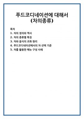 푸드코디네이션에 대해서(차의종류)-1페이지