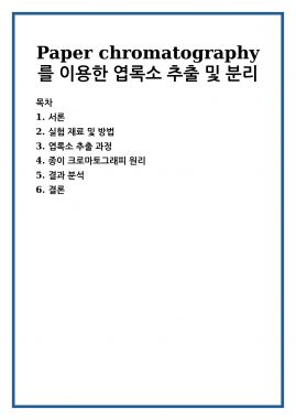 Paper chromatography를 이용한 엽록소 추출 및 분리-1페이지
