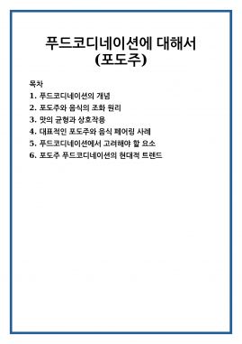푸드코디네이션에 대해서(포도주)-1페이지