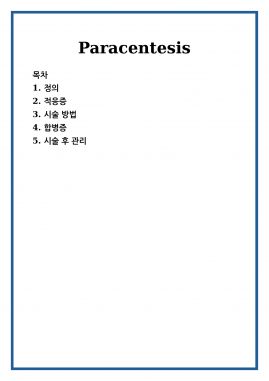 Paracentesis 레포트 자료-1페이지