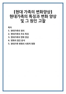 [현대 가족의 변화양상] 현대가족의 특징과 변화 양상 및 그 원인 고찰-1페이지