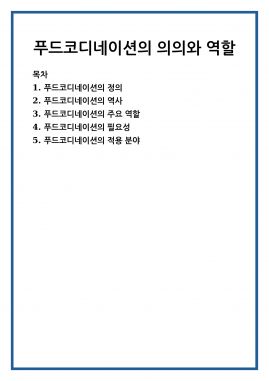 푸드코디네이션의 의의와 역할-1페이지