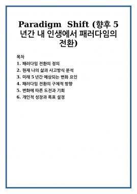 Paradigm  Shift (향후 5년간 내 인생에서 패러다임의 전환)-1페이지