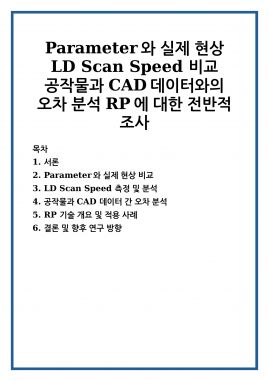 Parameter와 실제 현상 LD Scan Speed 비교 공작물과 CAD데이터와의 오차 분석 RP에 대한 전반적 조사-1페이지