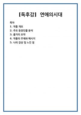 [독후감]  연애의시대-1페이지
