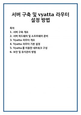 서버 구축 및 vyatta 라우터 설정 방법-1페이지