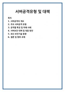 서버공격유형 및 대책-1페이지