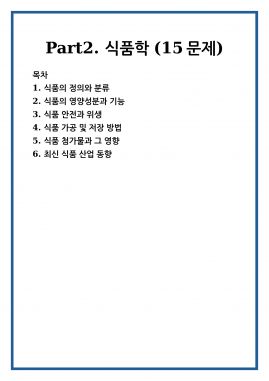 Part2. 식품학 (15문제)-1페이지
