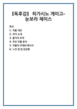 [독후감]  히가시노 게이고-눈보라 체이스-1페이지