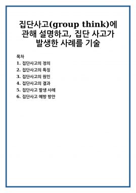 집단사고(group think)에 관해 설명하고, 집단 사고가 발생한 사례를 기술-1페이지