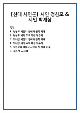 [현대 시인론] 시인 정한모 & 시인 박재삼-1페이지
