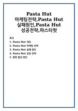 Pasta Hut마케팅전략,Pasta Hut실패원인,Pasta Hut성공전략,파스타헛-1페이지