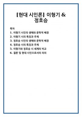 [현대 시인론] 이형기 & 정호승-1페이지