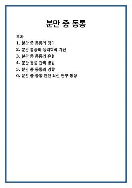 분만 중 동통 레포트 자료-1페이지