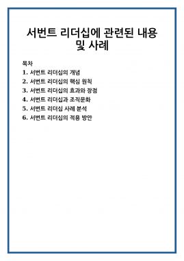 서번트 리더십에 관련된 내용 및 사례-1페이지