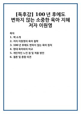 [독후감] 100년 후에도 변하지 않는 소중한 육아 지혜  저자 이원영-1페이지
