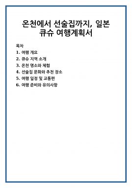 온천에서 선술집까지, 일본 큐슈 여행계획서-1페이지