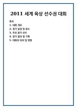 2011 세계 육상 선수권 대회-1페이지