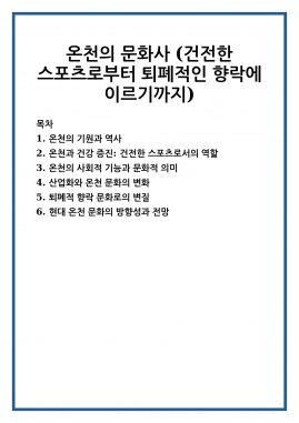 온천의 문화사 (건전한 스포츠로부터 퇴폐적인 향락에 이르기까지)-1페이지