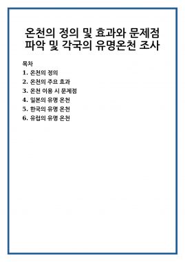 온천의 정의 및 효과와 문제점 파악 및 각국의 유명온천 조사-1페이지
