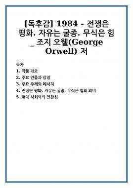 [독후감] 1984 - 전쟁은 평화. 자유는 굴종. 무식은 힘 _ 조지 오웰(George Orwell) 저-1페이지