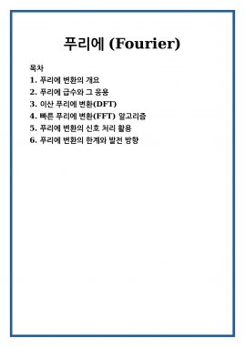 푸리에 (Fourier)-1페이지