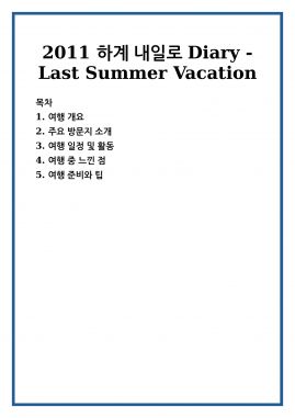 2011 하계 내일로 Diary - Last Summer Vacation-1페이지
