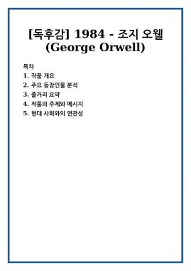 [독후감] 1984 - 조지 오웰(George Orwell)-1페이지