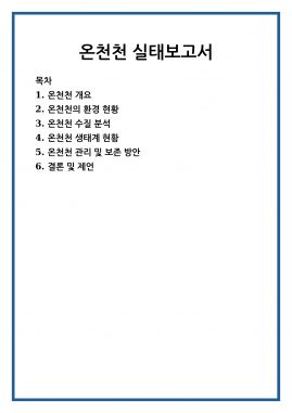 온천천 실태보고서-1페이지