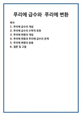 푸리에 급수와  푸리에 변환-1페이지