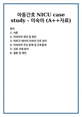 아동간호 NICU case study - 미숙아-1페이지