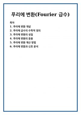 푸리에 변환(Fourier 급수)-1페이지