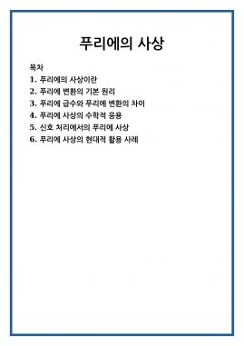 푸리에의 사상-1페이지
