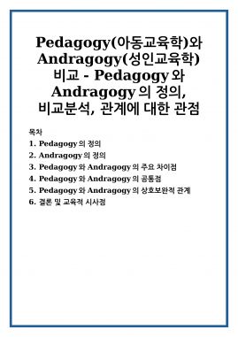 Pedagogy(아동교육학)와 Andragogy(성인교육학) 비교 - Pedagogy와 Andragogy의 정의, 비교분석, 관계에 대한 관점-1페이지