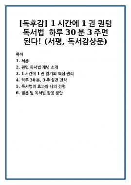 [독후감] 1시간에 1권 퀀텀 독서법  하루 30분 3주면 된다! (서평, 독서감상문)-1페이지
