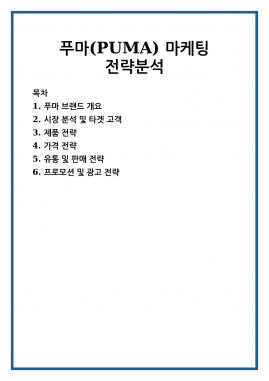 푸마(PUMA) 마케팅 전략분석-1페이지